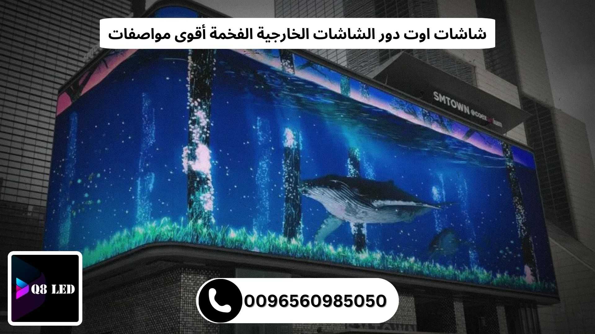 شاشات اوت دور الشاشات الخارجية الفخمة أقوى مواصفات Q8 Led