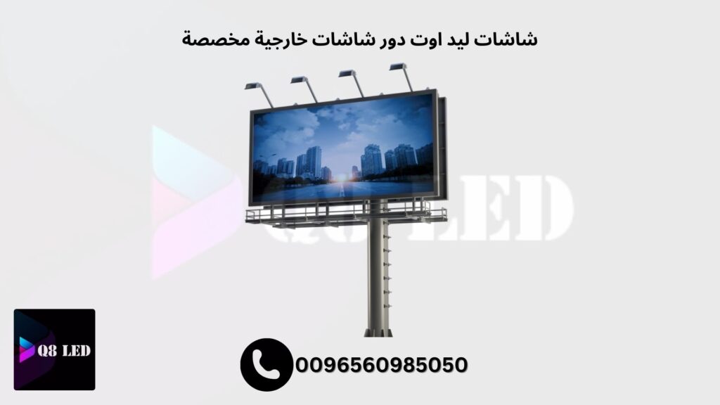 شاشات ليد اوت دور شاشة خارجية مخصصة Q8 Led