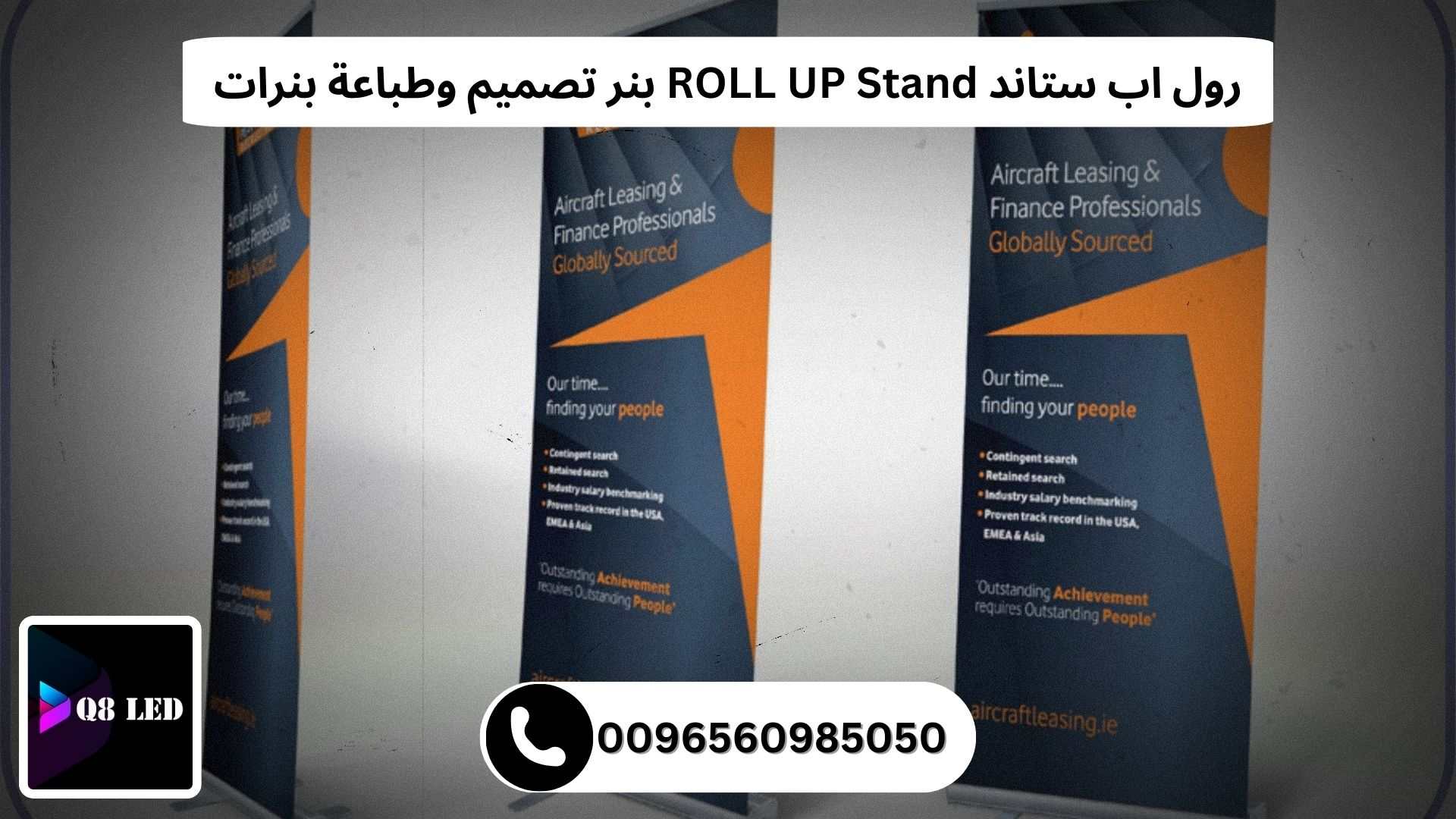 رول اب ستاند ROLL UP Stand بنر تصميم وطباعة بنرات - Q8 LED