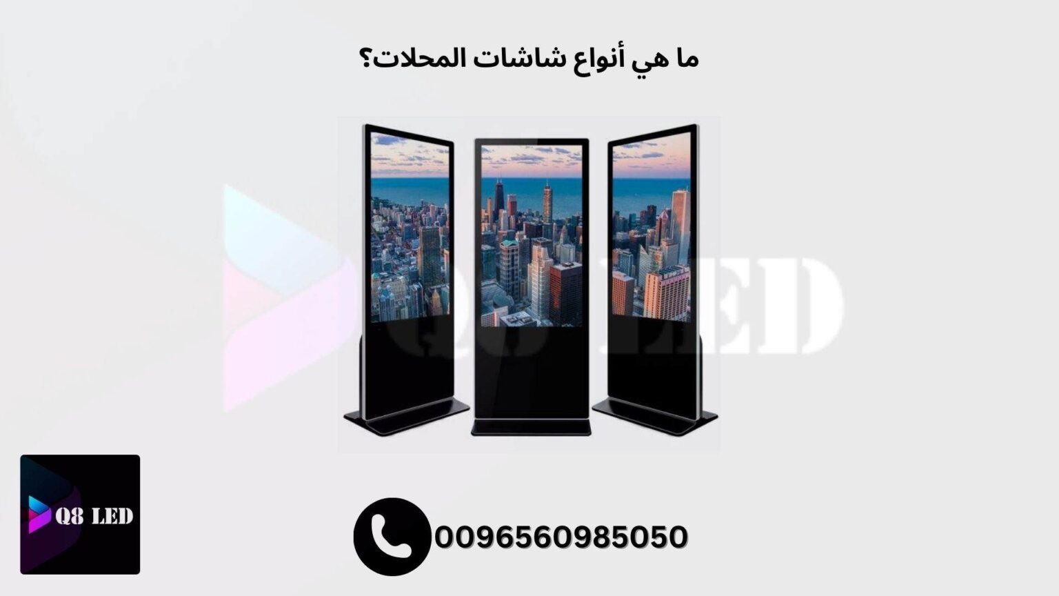 شاشات عرض للمحلات بجميع أنشطتها وأفضل نوع لكل استخدام - Q8 LED